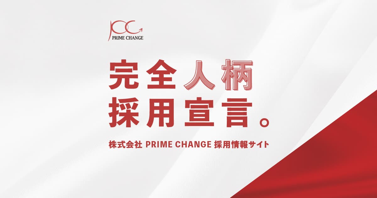 代表メッセージ｜株式会社PRIME CHANGE -プライムチェンジ- 採用情報サイト